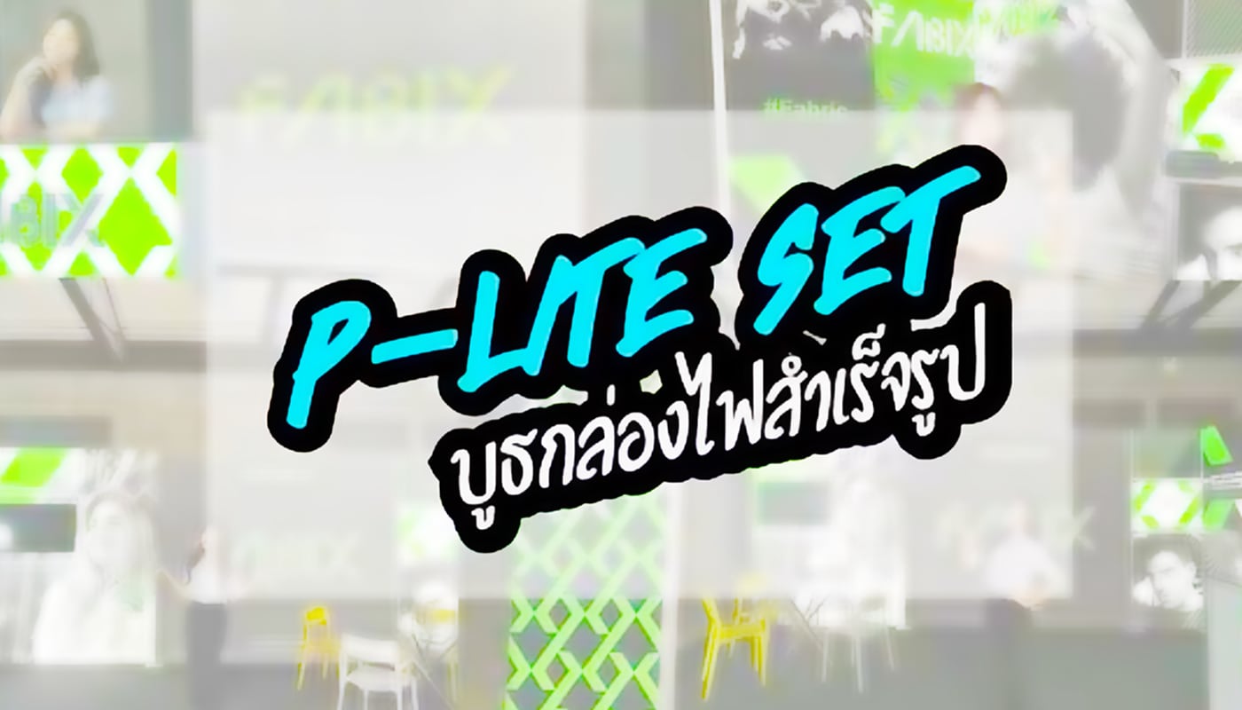 P-Lite บูธกล่องไฟผ้าเฟรมพลาสติก แค่เปิดไฟ..💡บูธคุณก็เด่นขึ้นทันที ...